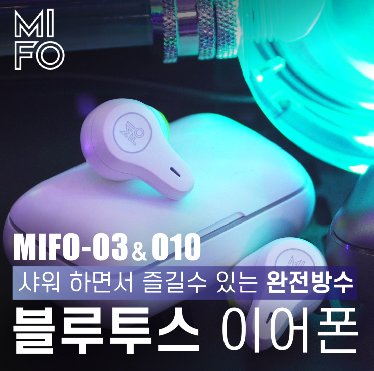 완전방수 무선 블루투스 이어폰 추천 미포 MIFO O3 & O10 리뷰 : 네이버 블로그
