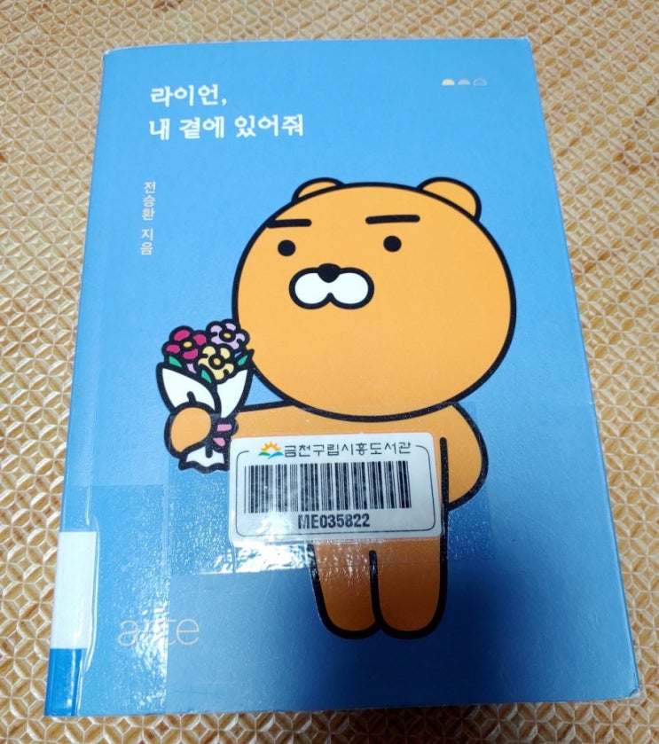 [전승환] 라이언, 내 곁에 있어줘. : 네이버 블로그