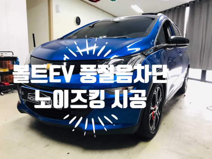 노이즈킹 쉐보레 볼트ev 고속바람방지 방음 노이즈킹 시공 풍절음 자동차풍절음 차량풍절음 볼트ev풍절음 차단