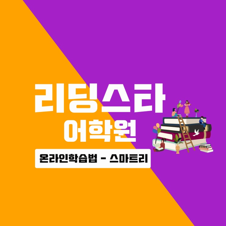 봉선동 영어학원 리딩스타 어학원 온라인학습법 스마트리 네이버 블로그