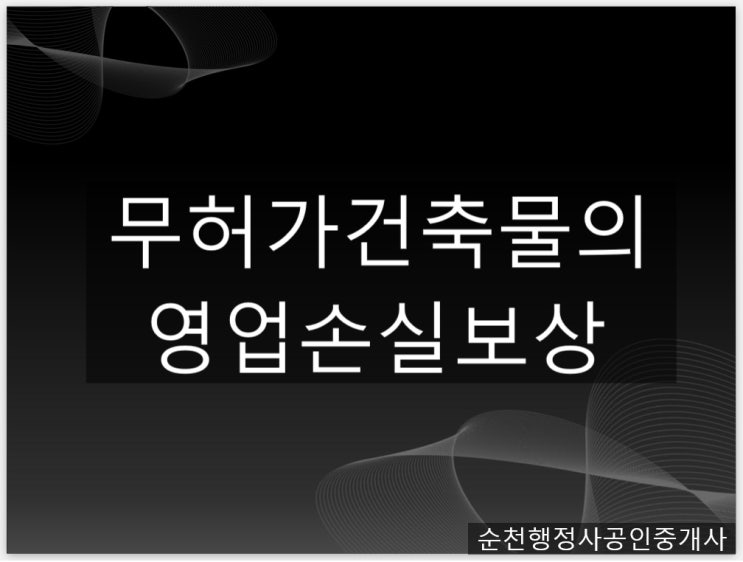 토지보상 법령해석례 무허가건축물 등에 대한 영업손실 보상의 경과조치 적용 여부 네이버 블로그