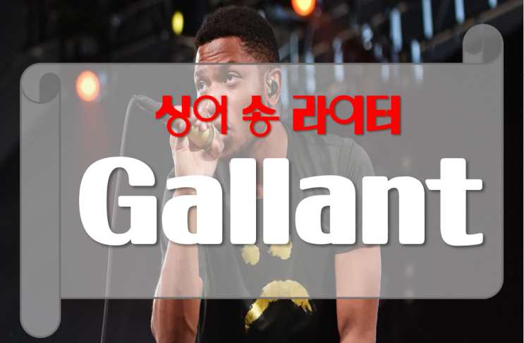 [노래추천-30] 갈란트 (Gallant) - Weight in gold 라이브 / 가사, 해석(번역)첨부 : 네이버 블로그