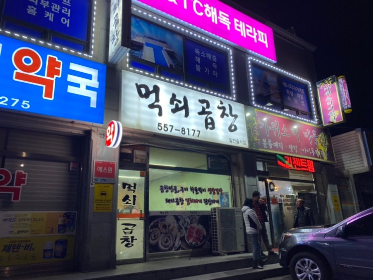 먹쇠곱창 여기여 여기 소주한잔 하러 올랑가 천안 목천 신계리 고기 곱창 삼겹살 차돌박이 맛집 먹쇠곱창 네이버 블로그
