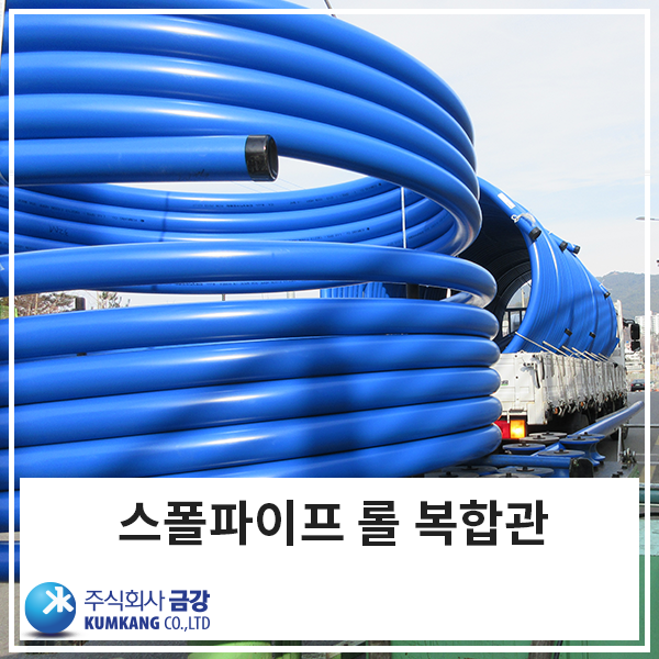 [ SPOL PIPE ] 세계 최초 150A 스테인리스 롤 복합관!!! 스폴파이프 롤관 : 네이버 블로그