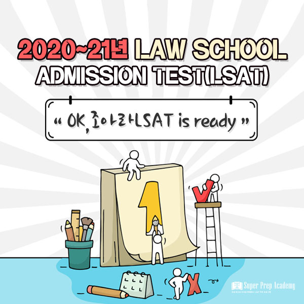 [LSAT시험 정보] 2020~2021년 LSAT TEST DATES : 네이버 블로그