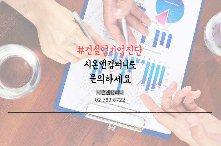 건설업 기업진단 문의 사항 총 정리 네이버 블로그