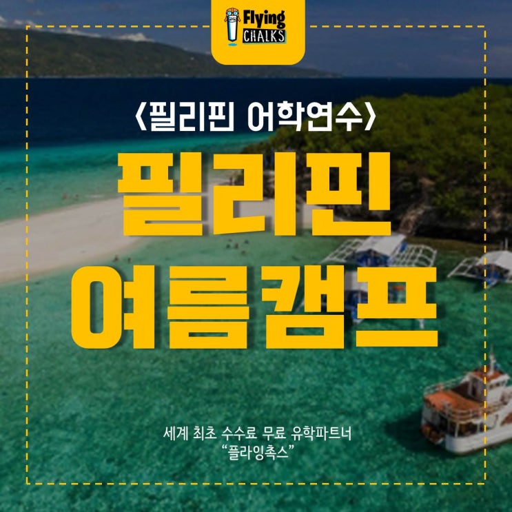 초중고등학생 어학연수는 필리핀 세부 여름 영어캠프로 네이버 블로그