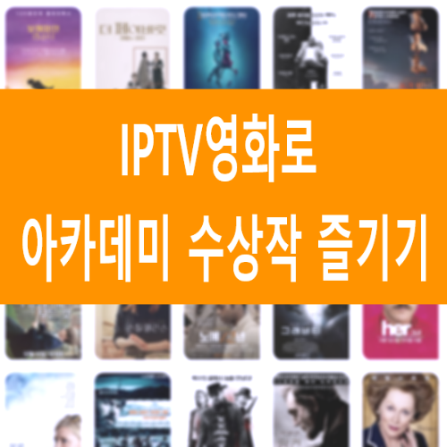 IPTV 영화로 아카데미 수상작 즐기기 : 네이버 블로그