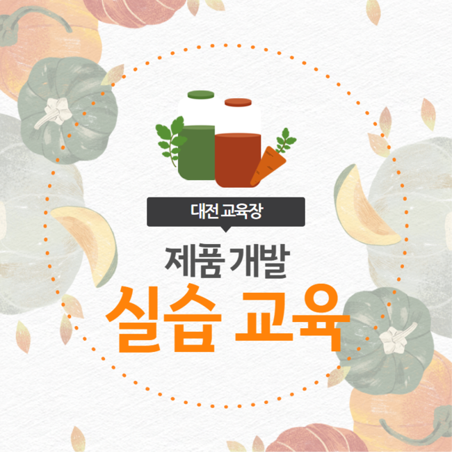 한국식품정보원 실습과 함께하는 제품개발 교육 안내드립니다 네이버 블로그