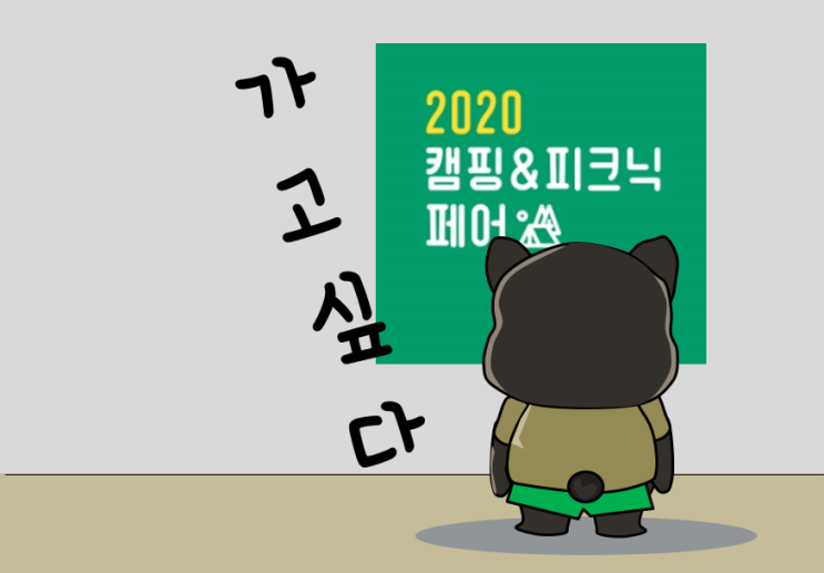 2020 캠핑앤피크닉 페어 올해는 갈수 있으려나 네이버 블로그