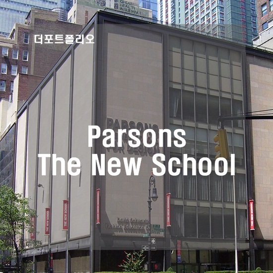 [유학미술 / 미술유학] 파슨스 Parsons The New School : 네이버 블로그