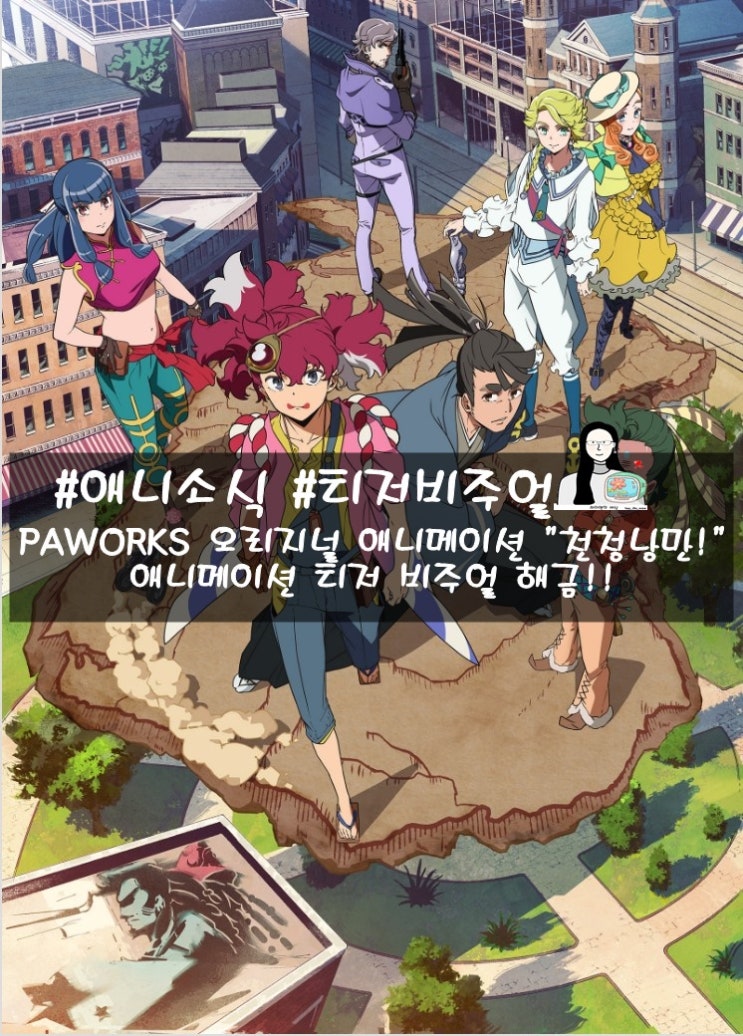[애니소식] PAWORKS 오리지널 애니메이션 "천청낭만!" 애니메이션 티저 비주얼 해금!! : 네이버 블로그
