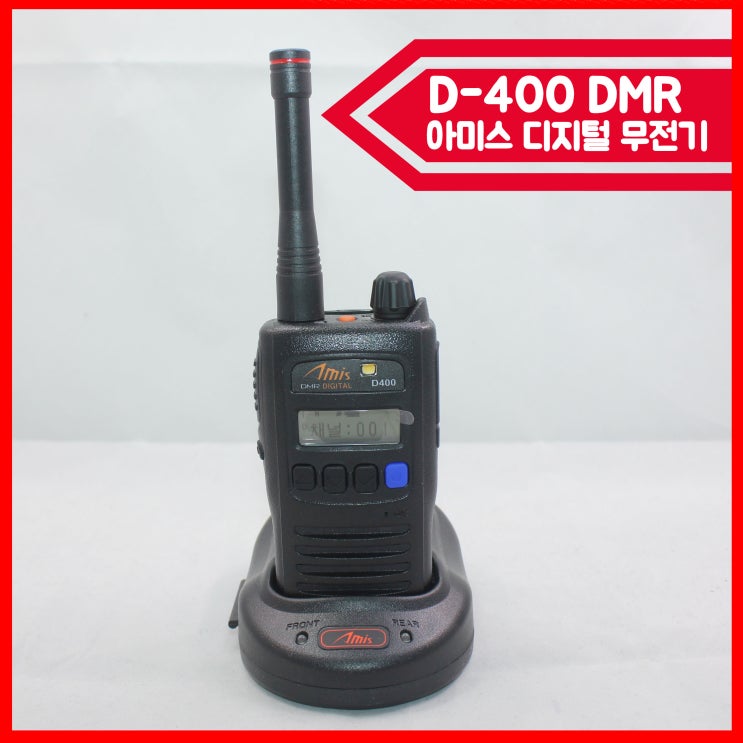 아미스 D400/D-400 DMR 초간편무전기 : 네이버 블로그