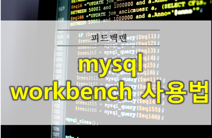 mysql Workbench 사용법 : 네이버 블로그