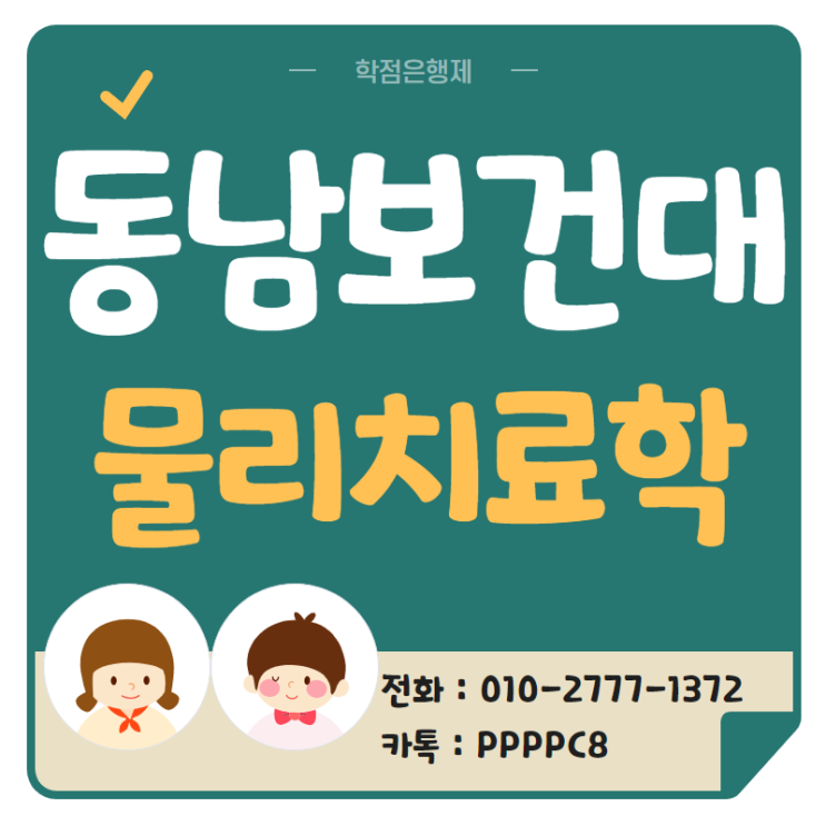 동남보건대학교 물리치료학 대졸자전형으로 시험없이 입학해보자 네이버 블로그