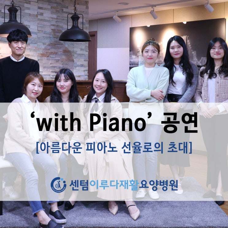 부산 해운대 요양 병원 센텀이루다 아름다운 피아노 선율로의 초대 네이버 블로그