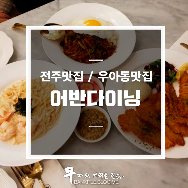 전주맛집우아동맛집 어반다이닝 전주 다양한 해외요리를 맛볼 수 있는 이색 전주역맛집 네이버 블로그