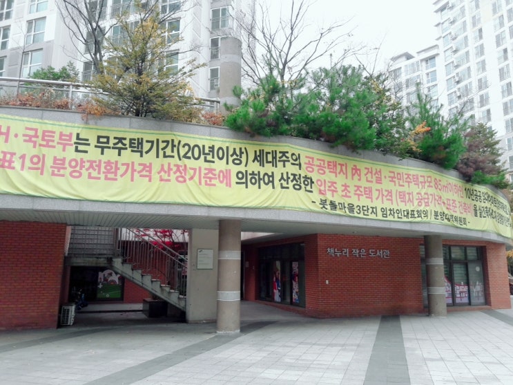 판교10년공공임대아파트 분양전환봇들마을3단지아파트 분양가조정 소송 추진 네이버 블로그