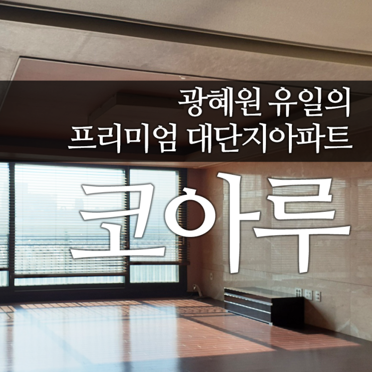 광혜원 코아루 30평 40평 대단지 아파트 By 삼성부동산 네이버 블로그