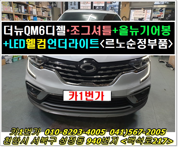 더뉴QM6디젤*LED웰컴라이트(웰컴언더라이트)+올뉴기어봉+조그셔틀+풀코딩*(천안아산/평택/청주/대전/동탄/용인/수원/오산/서울/분당)*QM6순정튜닝전문*카1번가 : 네이버 블로그
