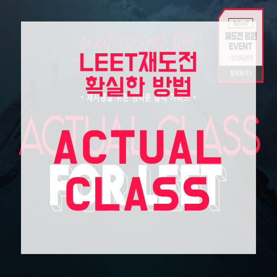 [로스쿨준비] LEET재시 ACTUAL CLASS가 도와드립니다! : 네이버 블로그