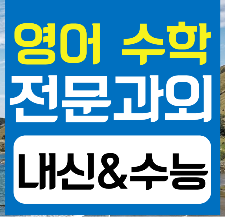 대전 송촌동 수학과외 선비마을 영어과외 공부습관형성해요 네이버 블로그