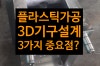 3d설계를 통한 플라스틱가공제품 양산하기기구설계 Nc가공 플라스틱금형 네이버 블로그