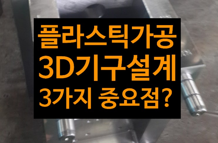 3d설계를 통한 플라스틱가공제품 양산하기기구설계 Nc가공 플라스틱금형 네이버 블로그