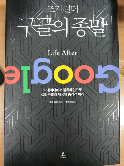 Life After Google(구글의 종말)-조지 길더 : 네이버 블로그