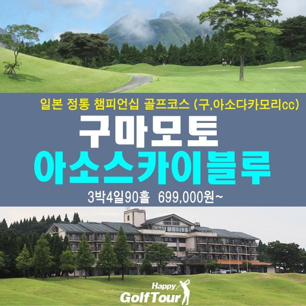 비수기해외골프투어 해외골프예약 일본 큐슈 구마모토 아소스카이블루cc 3박4일 골프여행패키지상품 아소다카모리cc일본온천골프