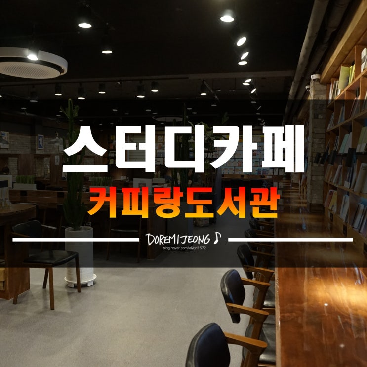 사당역 스터디카페 독서실 분위기 속 집중도 업 네이버 블로그