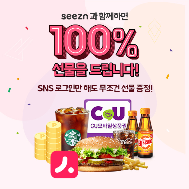 Seezn 설치하시면 100% 당첨, 그리고 SNS 로그인! Seezn 이벤트에 여러분을 초대합니다^^ : 네이버 블로그