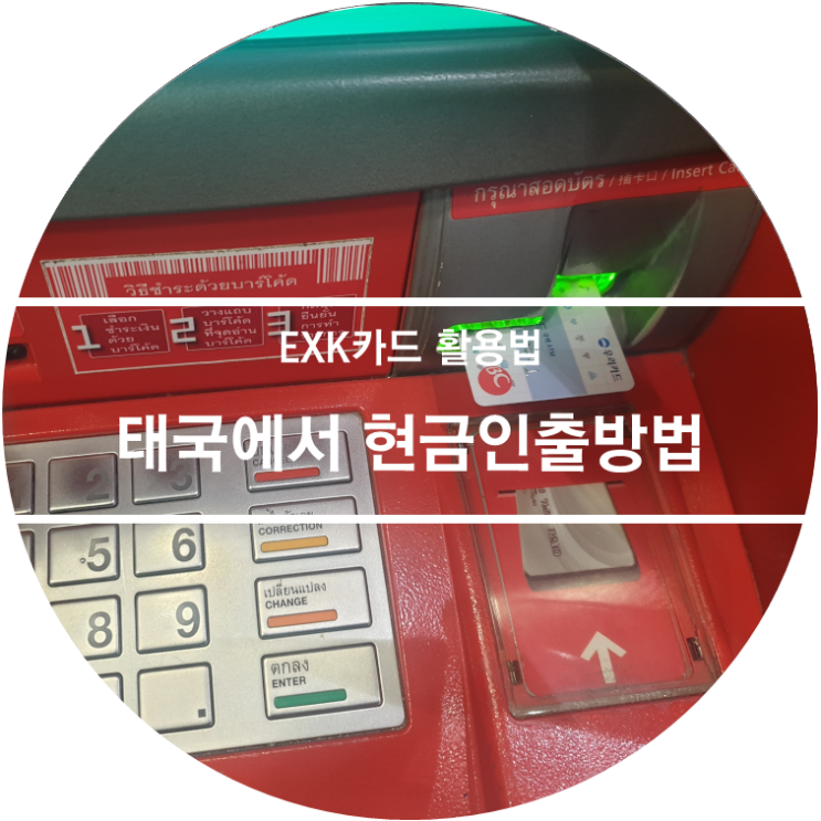 태국에서 ATM사용방법 EXK카드의 활용법 : 네이버 블로그