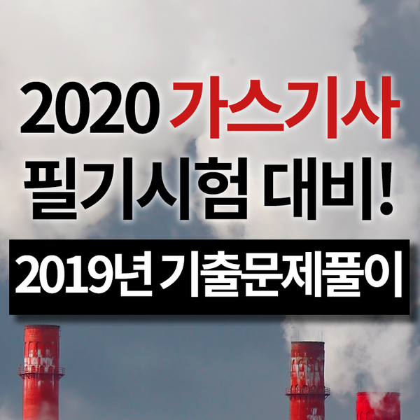 가스기사 필기시험 대비 2019년 기출문제풀이 가스기사 시험일정 네이버 블로그