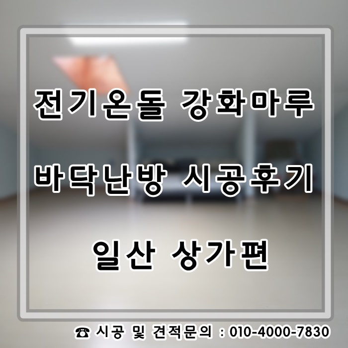 일산 상가 전기판넬 필름난방의 단점을 보완한 건식난방 전기온돌 강화마루 바닥난방 시공 네이버 블로그