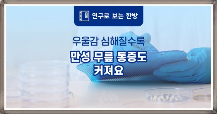 강서구허리디스크 우울감 심해질수록 만성 무릎 통증도 커져요 네이버 블로그