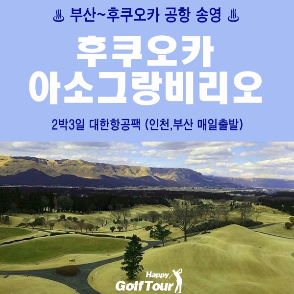 일본골프여행추천 비수기해외골프 일본 후쿠오카 아소그랑비리오cc 2박3일 골프투어패키지상품 저렴한해외골프해외골프투어예약일본