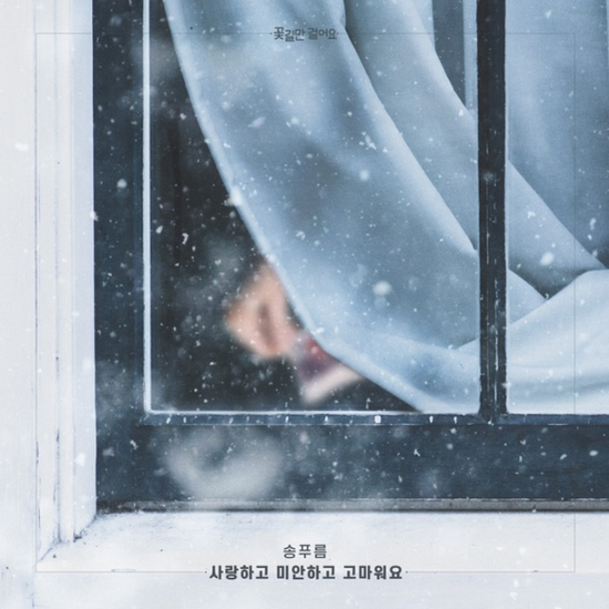 송푸름_사랑하고 미안하고 고마워요...[KBS1_일일드라마_꽃길만 걸어요_OST Part.24] : 네이버 블로그