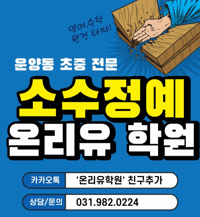 운양동 초중전문 온리유 학원 과외식 수업으로 진행 집중력이 짧아도 바로바로 집중티칭 소수정예 운양동수학학원 운양동영어