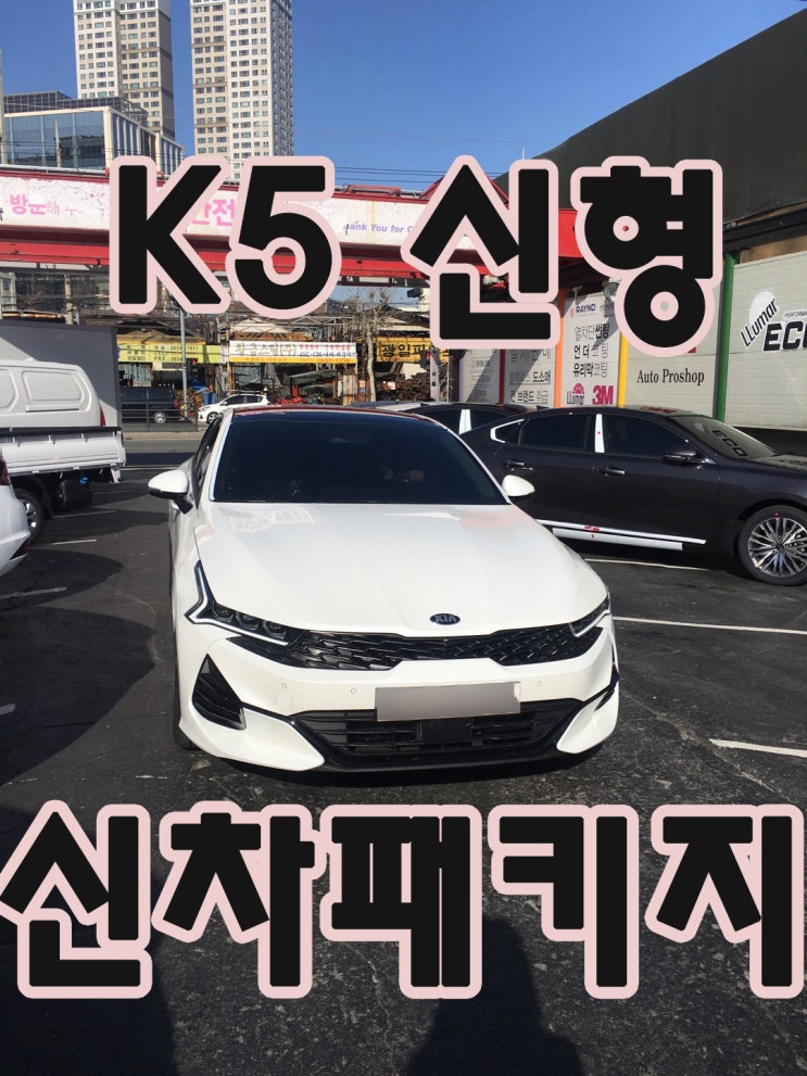 영등포 썬팅 신형k5 스노우 화이트펄 신차패키지 진행 신차검수틴팅ppf 패키지 네이버 블로그