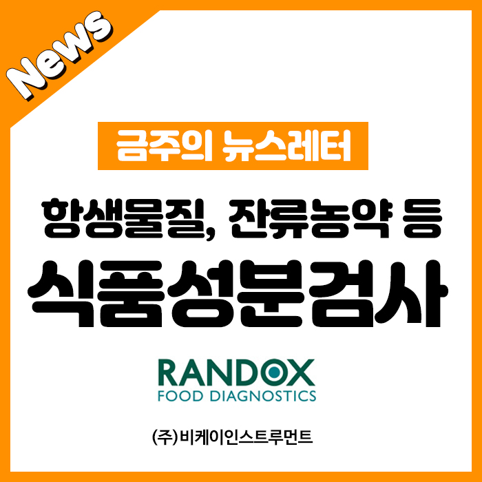20/02/11 NEWS LETTER - 각종 항생물질 및 식품 성분 및 품질 검사! Randox의 Evidence ...