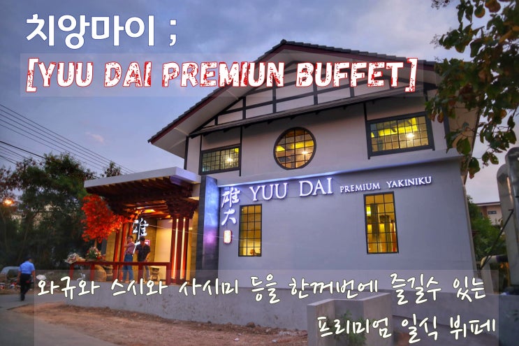 치앙마이 ; 와규와 스시와 사시미 등을 한꺼번에 즐길수 있는 프리미엄 일식 뷔페 [YUU DAI premiun buffet ...
