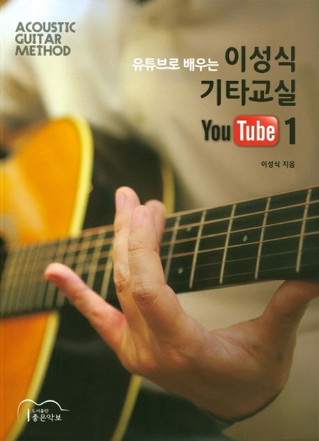 유튜브로 배우는 이성식 기타교실 YouTube. 1:ACOUSTIC GUITAR METHOD, 좋은악보 : 네이버 블로그