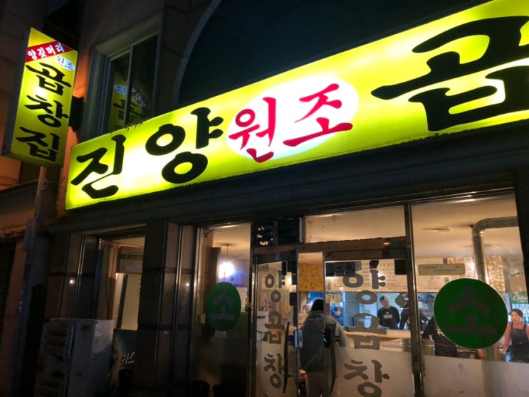 대전 송촌동 맛집 진양곱창 한우소곱창구이 맛집 진양원조곱창 본점 네이버 블로그