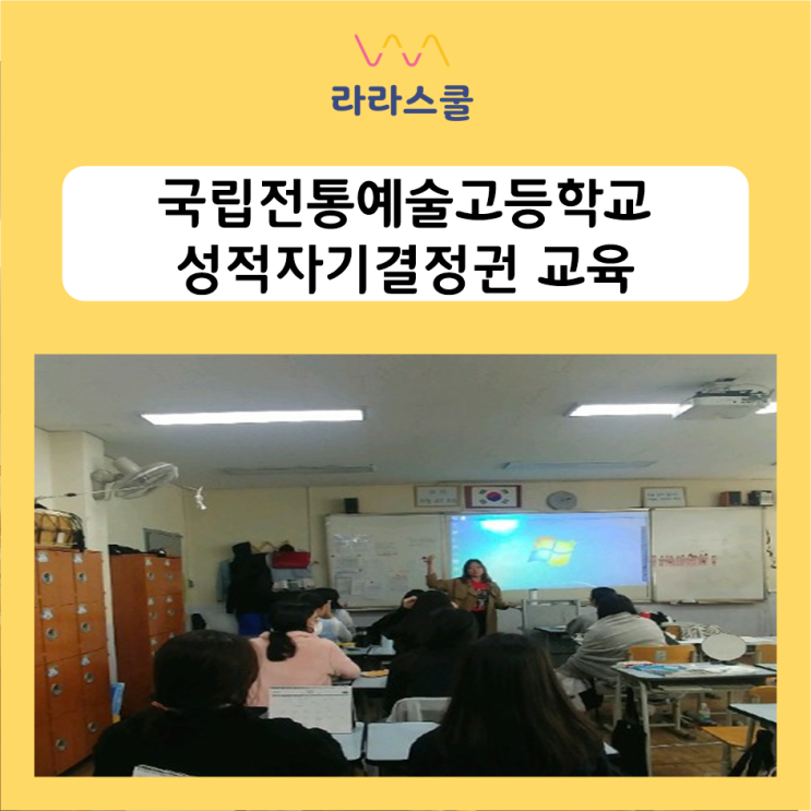 라라스쿨 고등학교성교육 전통국립고등학교 성적자기결정권교육 성교육 성교육강사 네이버 블로그