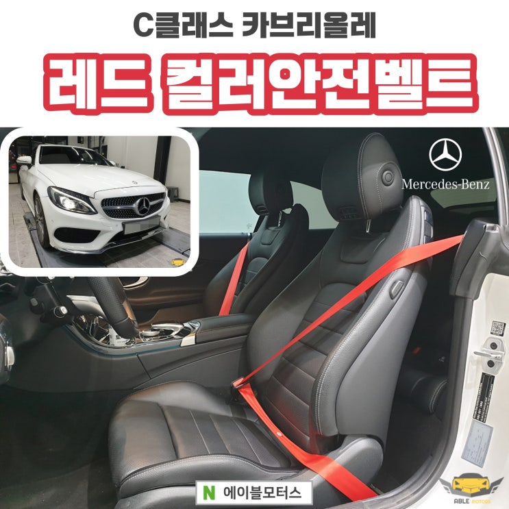 벤츠 C클래스 카브리올레 컬러 안전벨트 시공은 안전한 에이블모터스에서 네이버 블로그