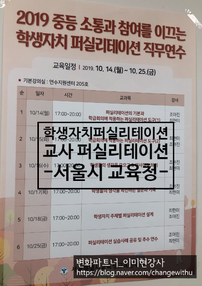 퍼실리테이션교육 서울시 교육청 학생자치 퍼실리테이션 교육교사 퍼실리테이터 양성 By이미현강사 네이버 블로그