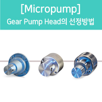 [Micropump] Gear Pump Head의 선정 방법, 기어펌프 - 정량펌프 전문 레보딕스(주) : 네이버 블로그