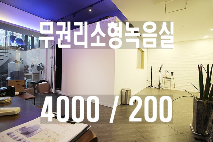 강남논현동무권리녹음실임대신논현역언주학동음악작업실임대작사작곡프로듀싱방음시설컨트롤룸보컬트레이닝음반제작기획레코팅스튜디오