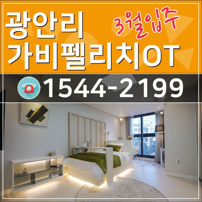 광안리를 품은 가비펠리치 오피스텔 광안동 인기 네이버 블로그